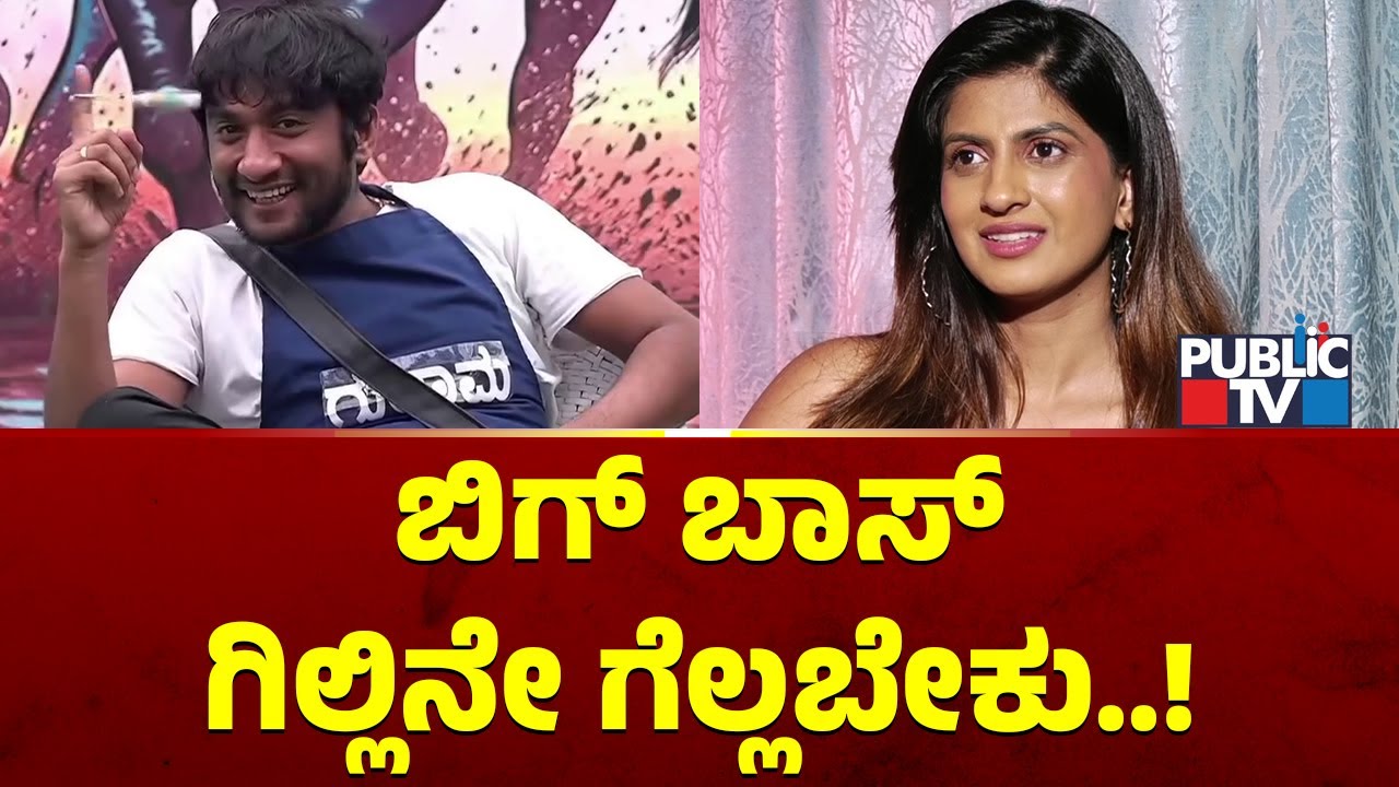 Risha Gowda Says Gilli Nata Should Win Bigg Boss Kannada Season 12 ...