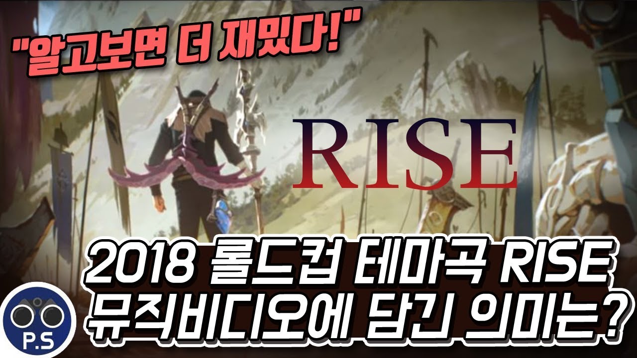 [ENG Sub] 2018 롤드컵 테마곡 RISE 뮤직비디오에 담긴 의미는? - 2018 LOL Championship ...