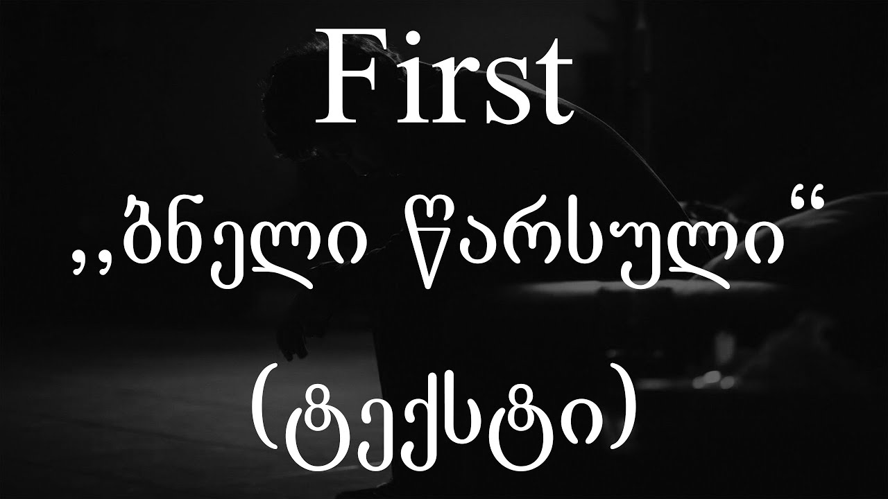 First ბნელი წარსული ტექსტი Geo Rap Youtube