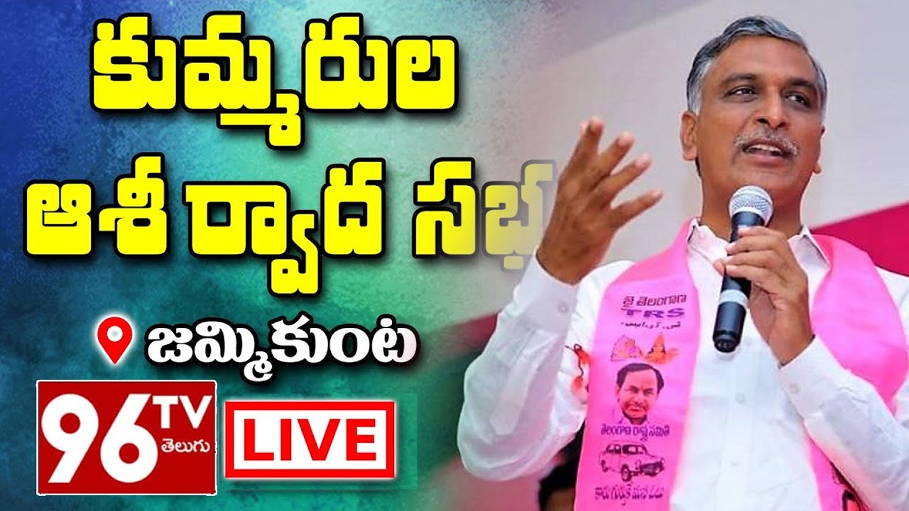 96TV //LIVE: Harish Rao Live | Kummarula Ashirvada Sabha | Jammikunta ...