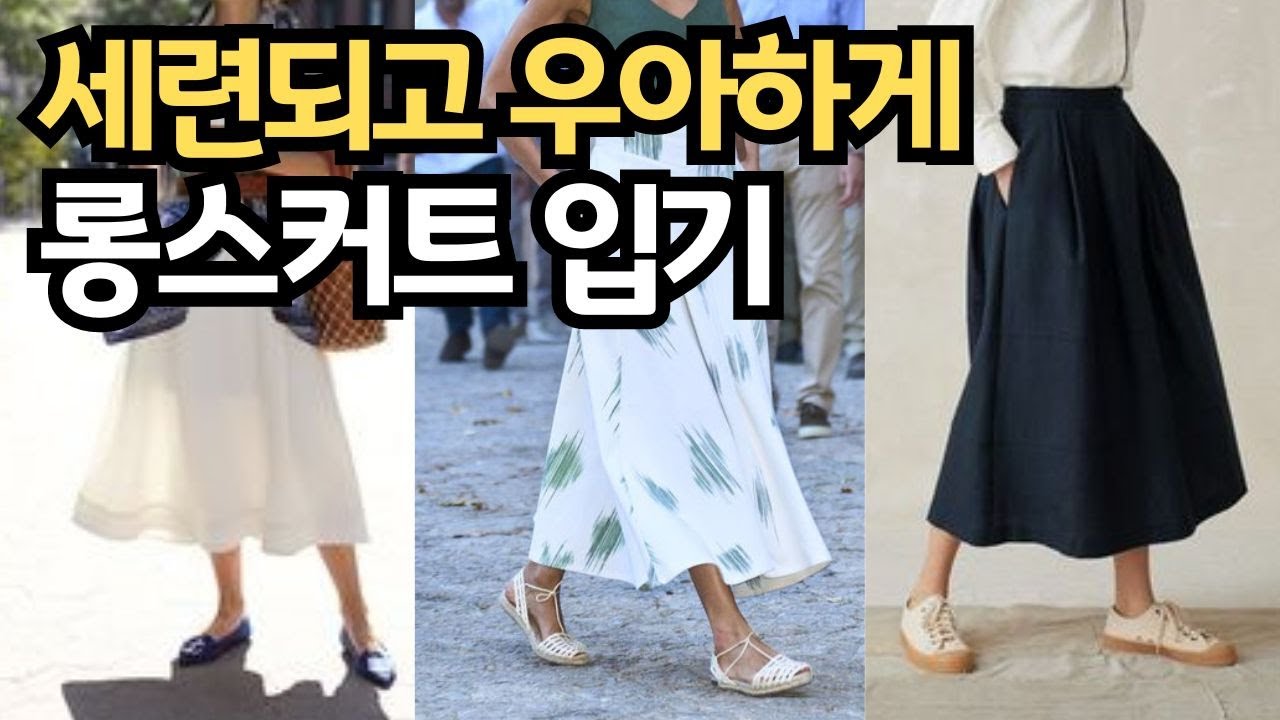 봄에도 롱 스커트로 우아하게 옷잘입는법 ㅣ 고급스럽고 세련되게 원피스 운동화로 젊어보이는 데일리 코디 꿀팁 ㅣ 중년패션코디 현실