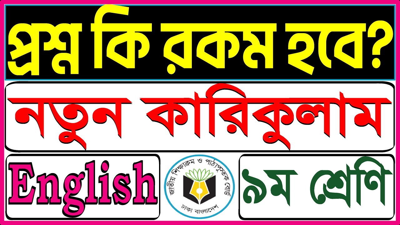 Question Pattern New Curriculum English Class 9 | নতুন কারিকুলাম প্রশ্ন ...