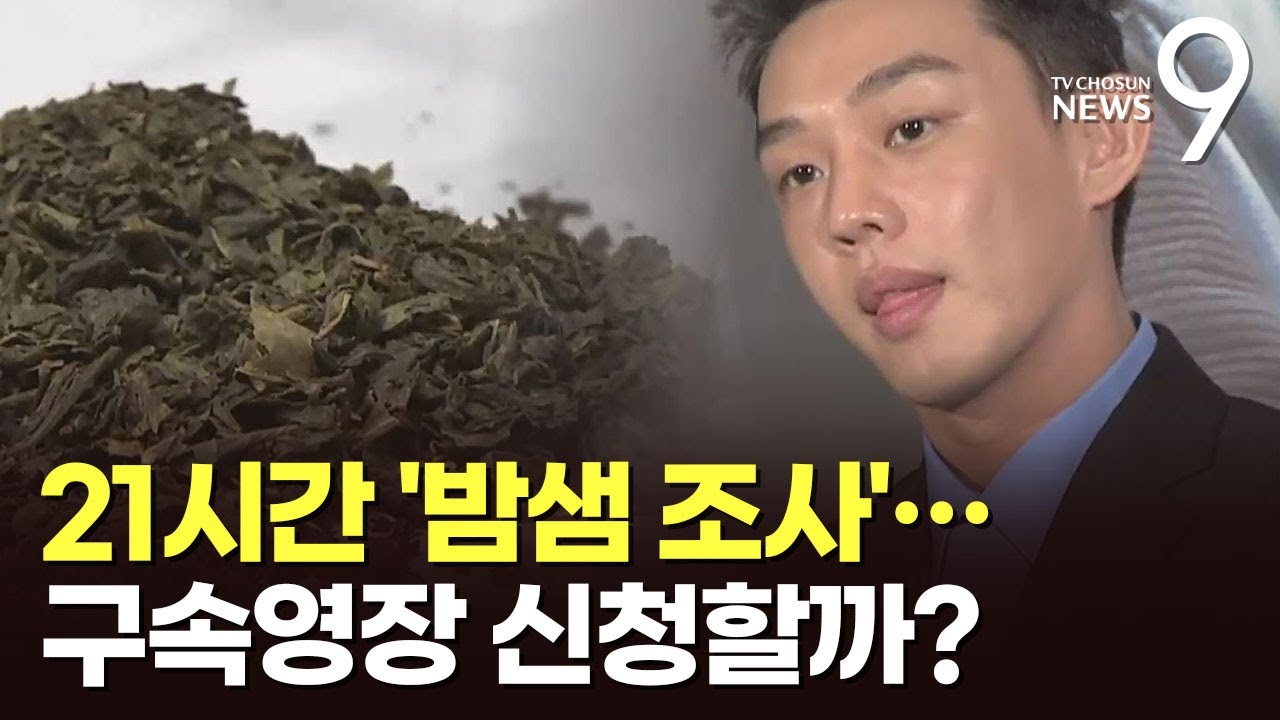 유아인 21시간 밤샘 조사…1차 소환의 2배 왜 Youtube