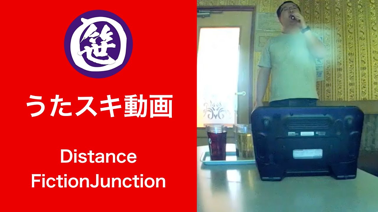 Distance／FictionJunction【うたスキ動画】 - YouTube