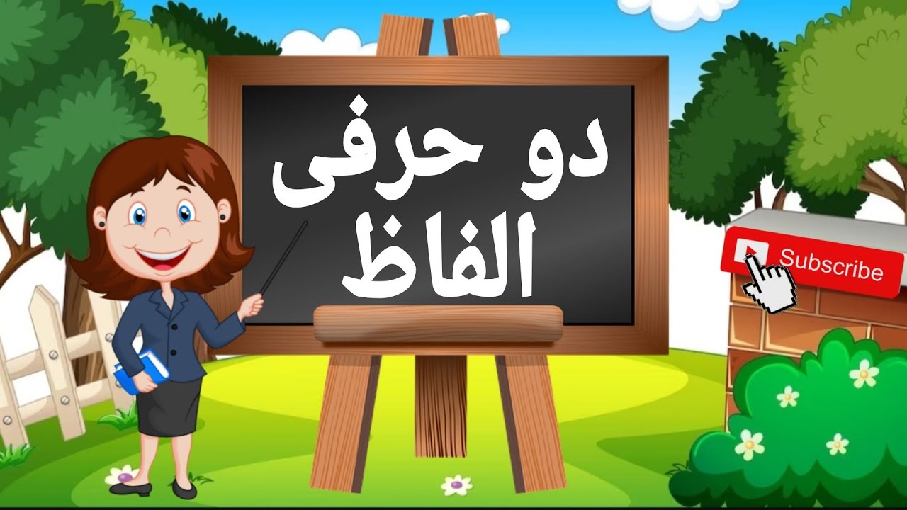 Do hurfi alfaz || Class 1st for kids || Urdu || دو حرفی الفاظ - YouTube