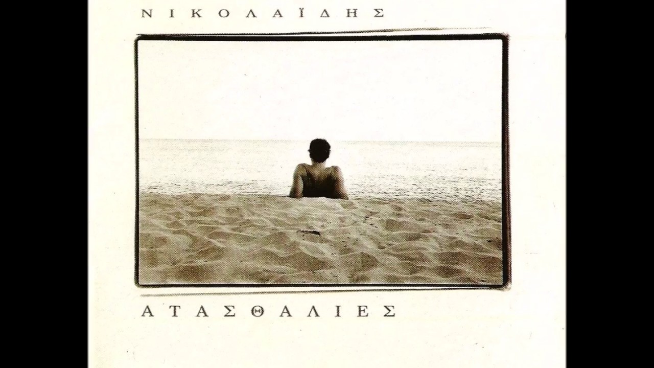 ΤΟ ΔΕΛΦΙΝΙ - Βασίλης Νικολαΐδης - YouTube