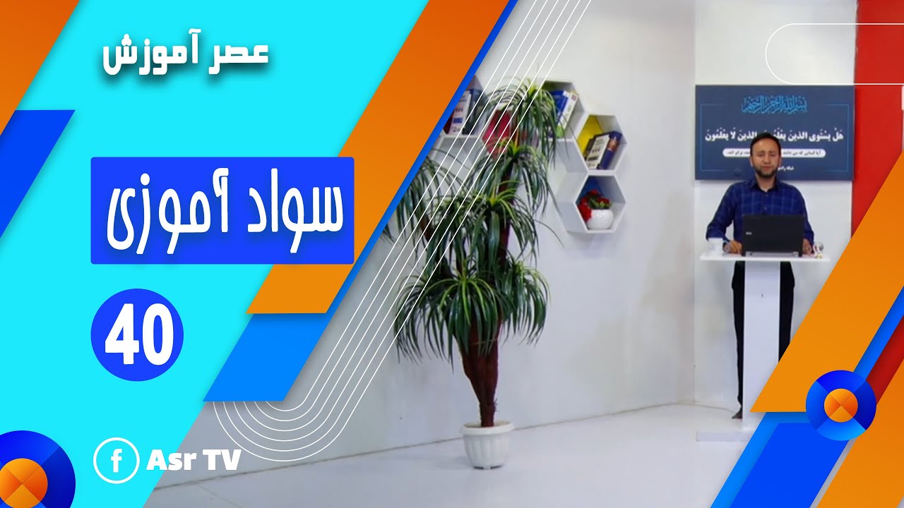 سواد آموزی جلسه 40 | Asr Amozesh - YouTube