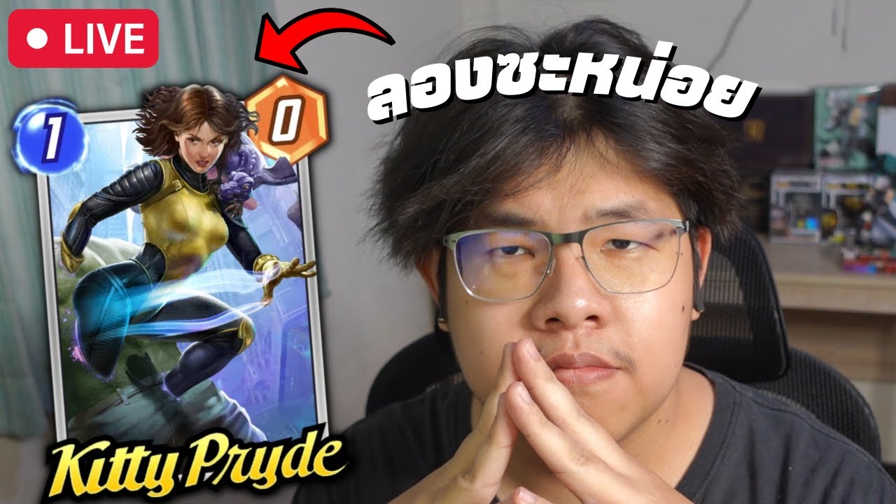 ซื้อ Kitty Pryde มาลองเล่นซะหน่อยซิ (Marvel Snap) - YouTube
