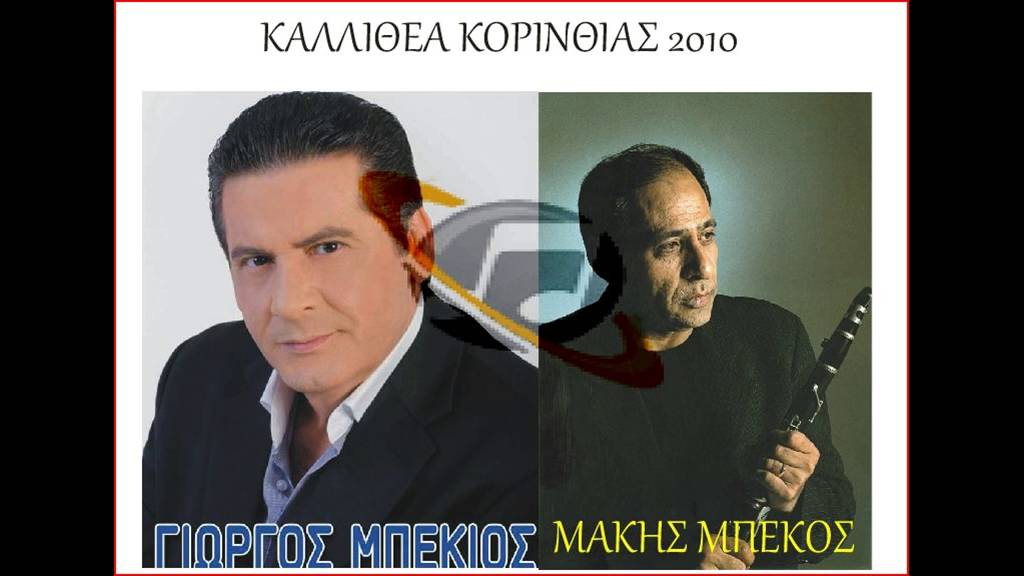 ΓΙΩΡΓΟΣ ΜΠΕΚΙΟΣ ΜΑΚΗΣ ΜΠΕΚΟΣ ΤΣΑΜΙΚΑ ΚΑΛΛΙΘΕΑ ΚΟΡΙΝΘΙΑΣ 2010 - YouTube