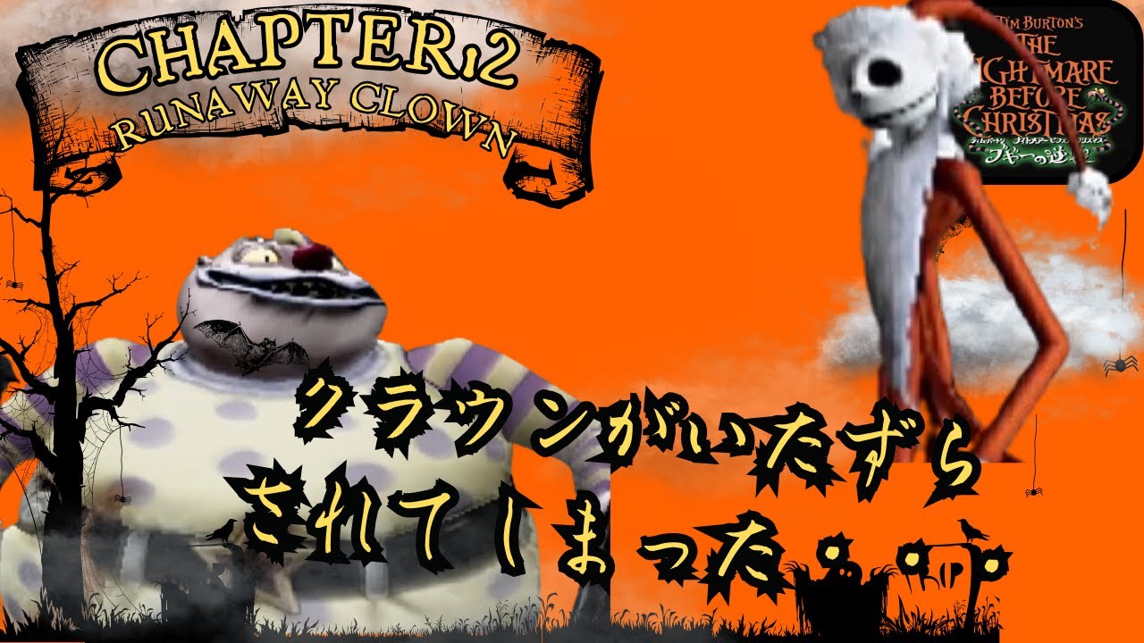 【ゲーム実況】ナイトメアー・ビフォア・クリスマスブギーの逆襲（PS2）を実況プレイChapter12 RUNAWAY CLOWN - YouTube