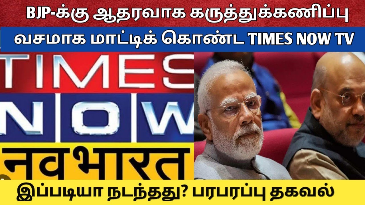BJP-க்கு ஆதரவாக கருத்துக்கணிப்பு வசமாக மாட்டிக் கொண்ட TIMES NOW ...