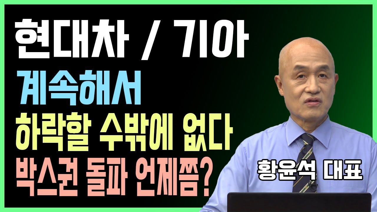 전기차 이슈에도 대형주만 안가는 이유ㅣ현대차 기아ㅣ주가 박스권 돌파는 가능할까ㅣ현대차 기아 차트분석 및 전망 ㅣ출연