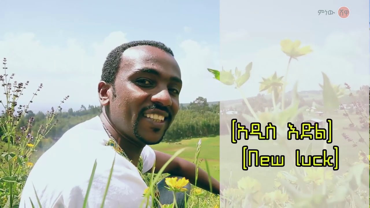 Ethiopian Music : Million Hailu ሚልዮን ኃይሉ (ግጥምካ) - New Ethiopian Music ...