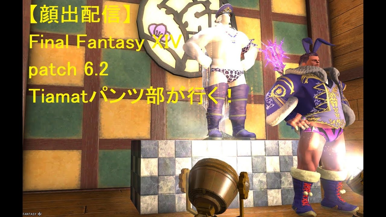 FF14【GaiaDC/Tiamat】パンツ部が行く patch 6.2 part 17 零式1層～2層クリア 3層0.1％ - YouTube