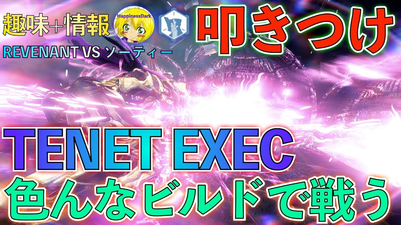 Warframe | TENET EXECの色々なビルドで遊ぶ - 叩きつけの特殊能力は実戦向きなのか？【はぴねす】 - YouTube