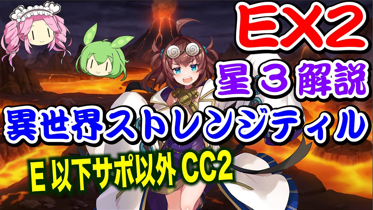 【モン娘TD】異世界ストレンジティル EX2 E以下サポ以外CC2 ボイボ解説【星3攻略】 - YouTube