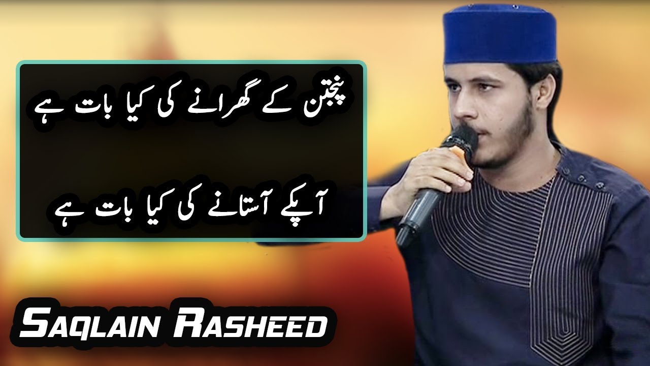 Saqlain Rasheed | Panjtan Ke Gharane Ki Kya Baat Hai Aap Ki Astane Ki ...