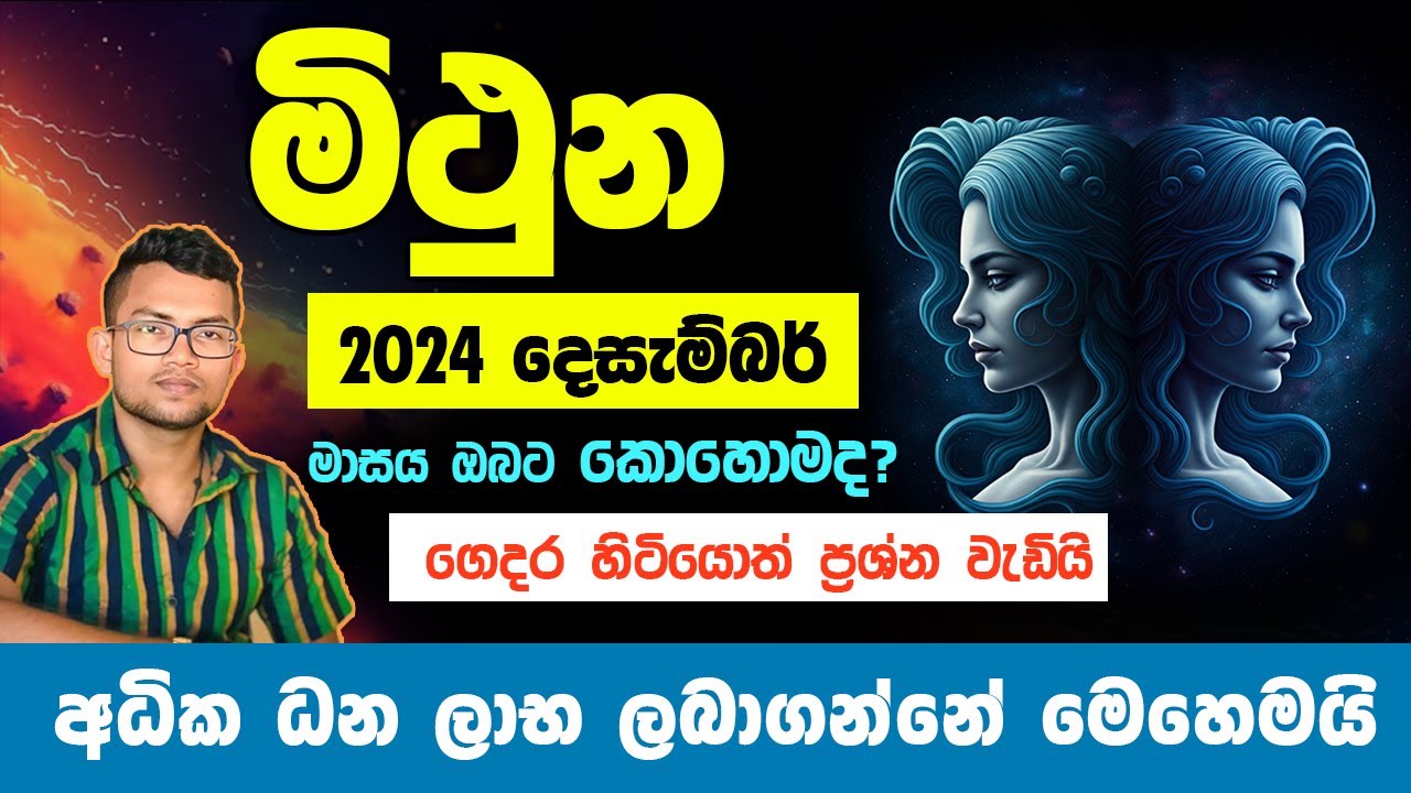 මිථුන ලග්න ඔබේ දෙසැම්බර් මාසය | astrology sinhala | jothishya | mithuna ...