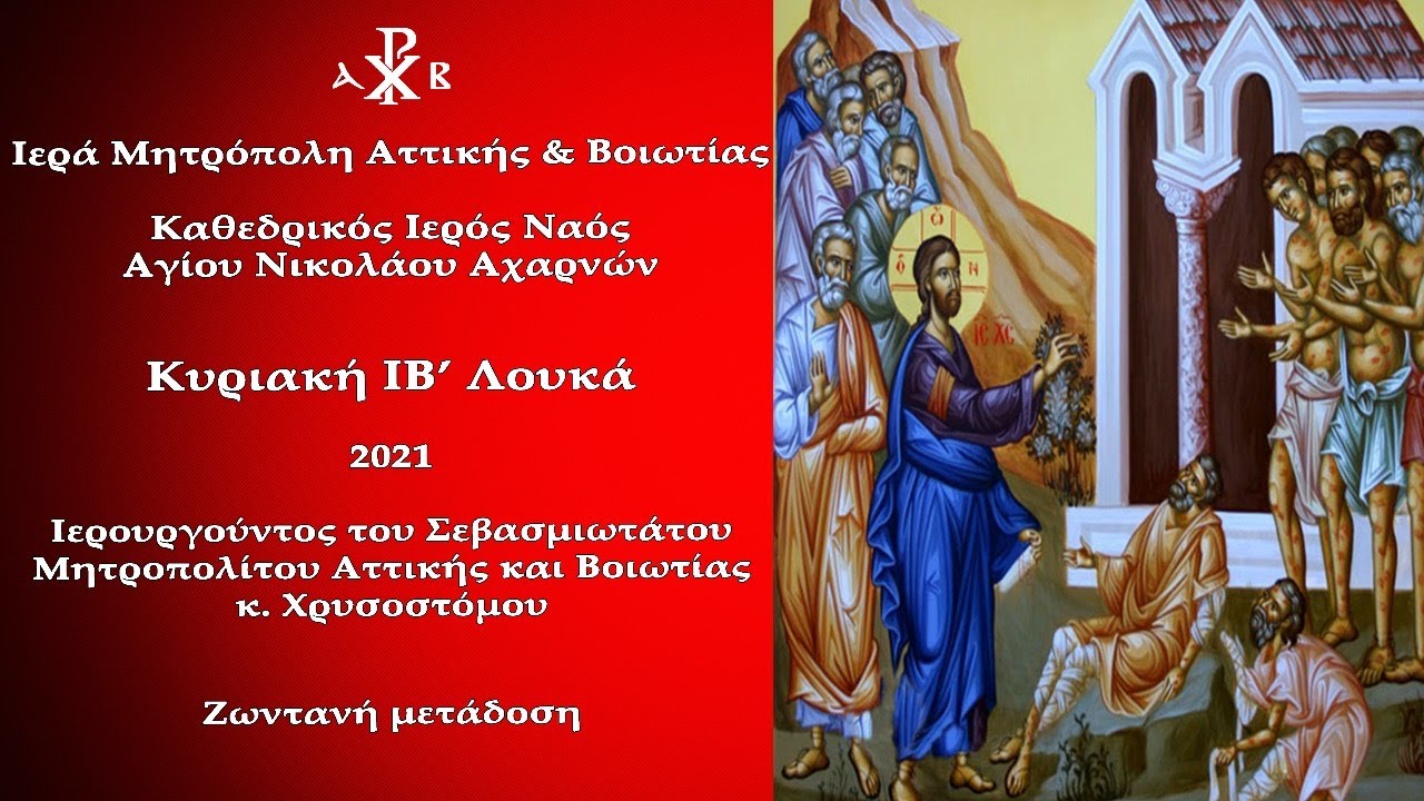 Κυριακή ΙΒ' Λουκά , Καθεδρικός Ι.Ν. Αγ. Νικολάου Αχαρνών 2021 - YouTube