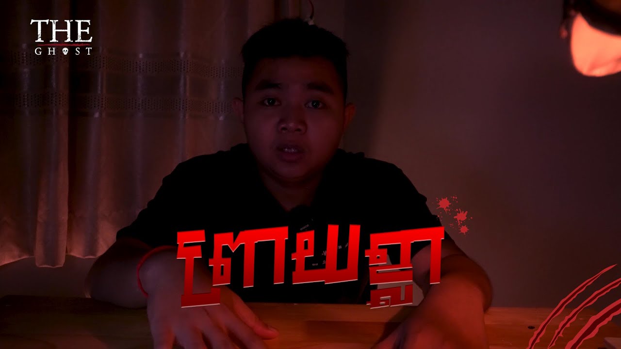 ព្រាយខ្លា - ( The Ghost) - YouTube