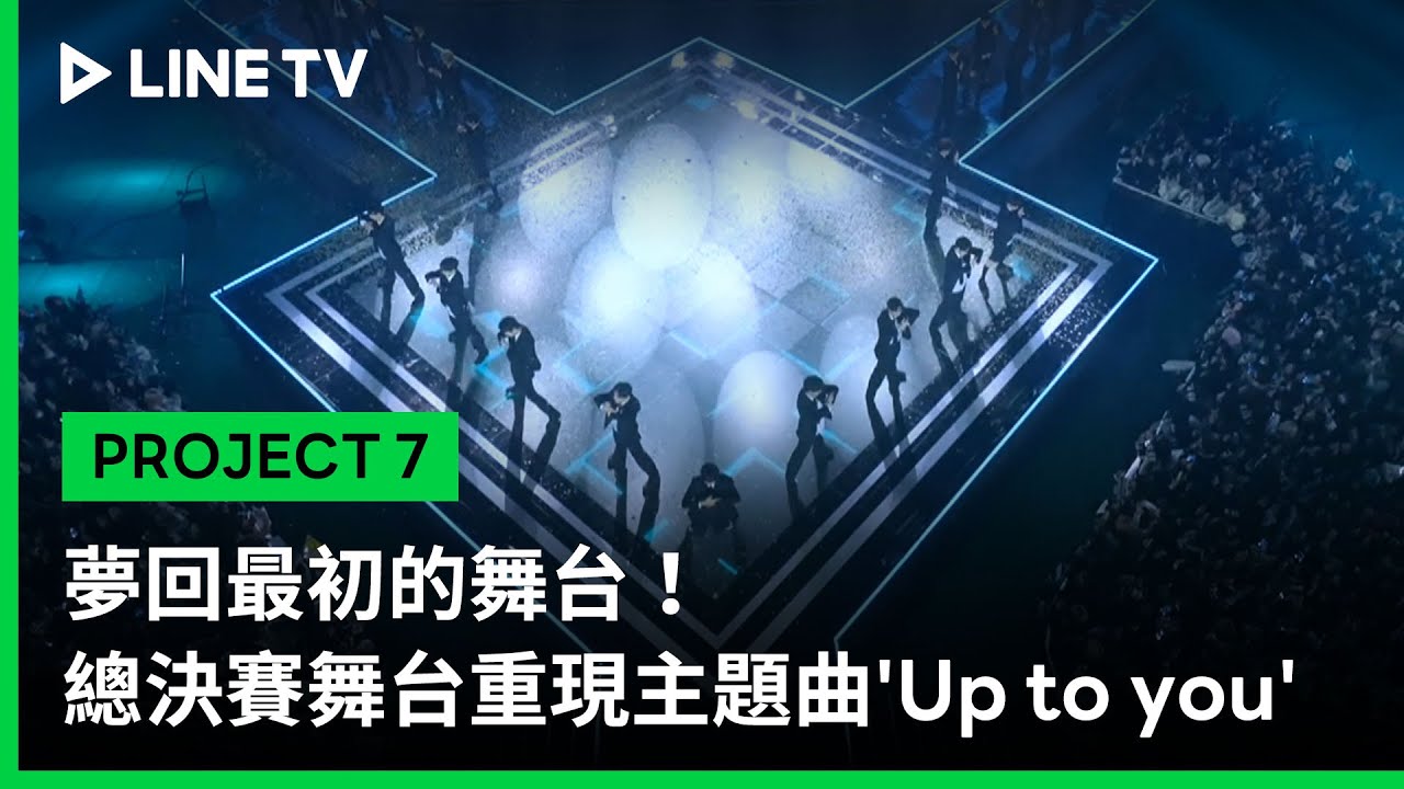 【PROJECT 7】EP12精華：夢回最初的舞台！總決賽舞台重現主題曲'Up to you'｜LINE TV 共享追劇生活 - YouTube