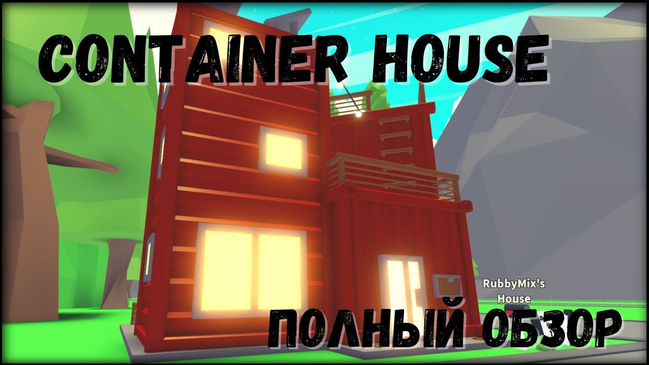 ADOPT ME CONTAINER HOUSE | АДОПТ МИ ОБУСТРАИВАЕМ ДОМ | ROBLOX | ОБЗОР ...