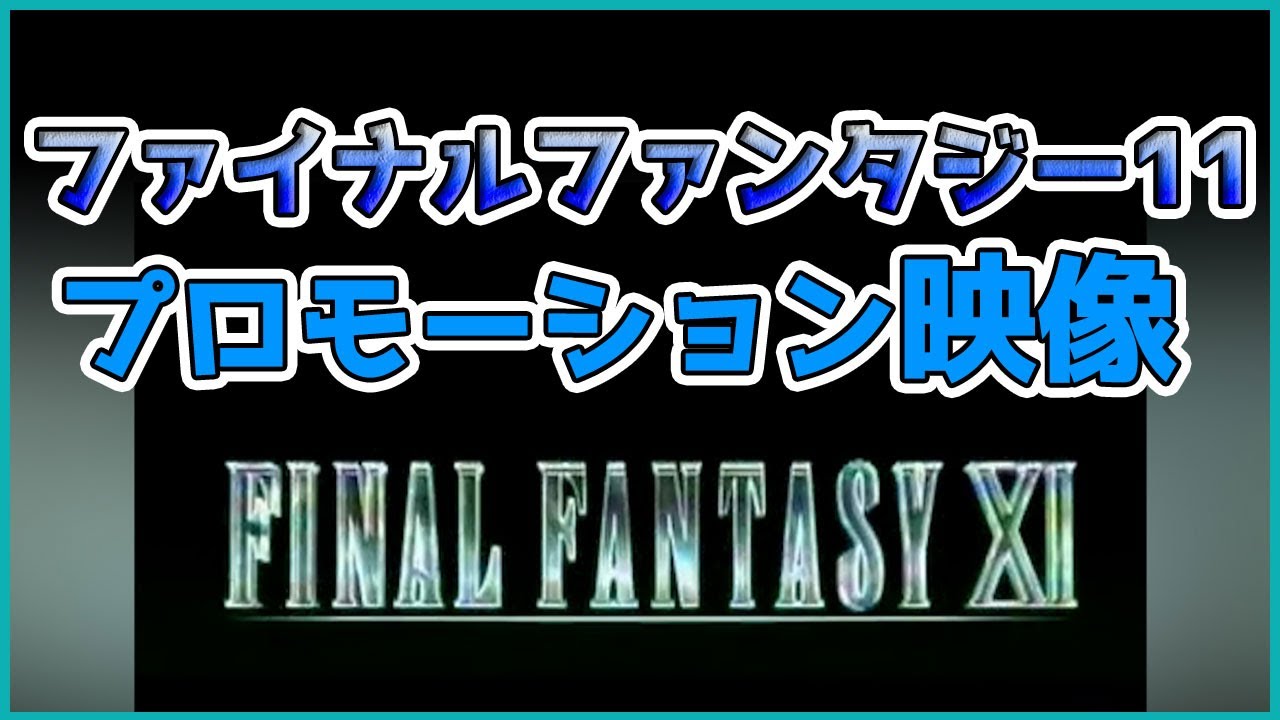 【ファイナルファンタジー11 PV】FF10に同梱された特典DVD内映像 #FF11 - YouTube