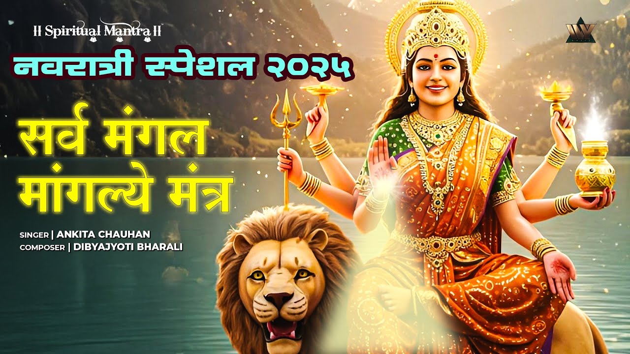Sarva Mangala Mangalye - Durga Mantra | Bhakti Song | Sarva Mangala ...