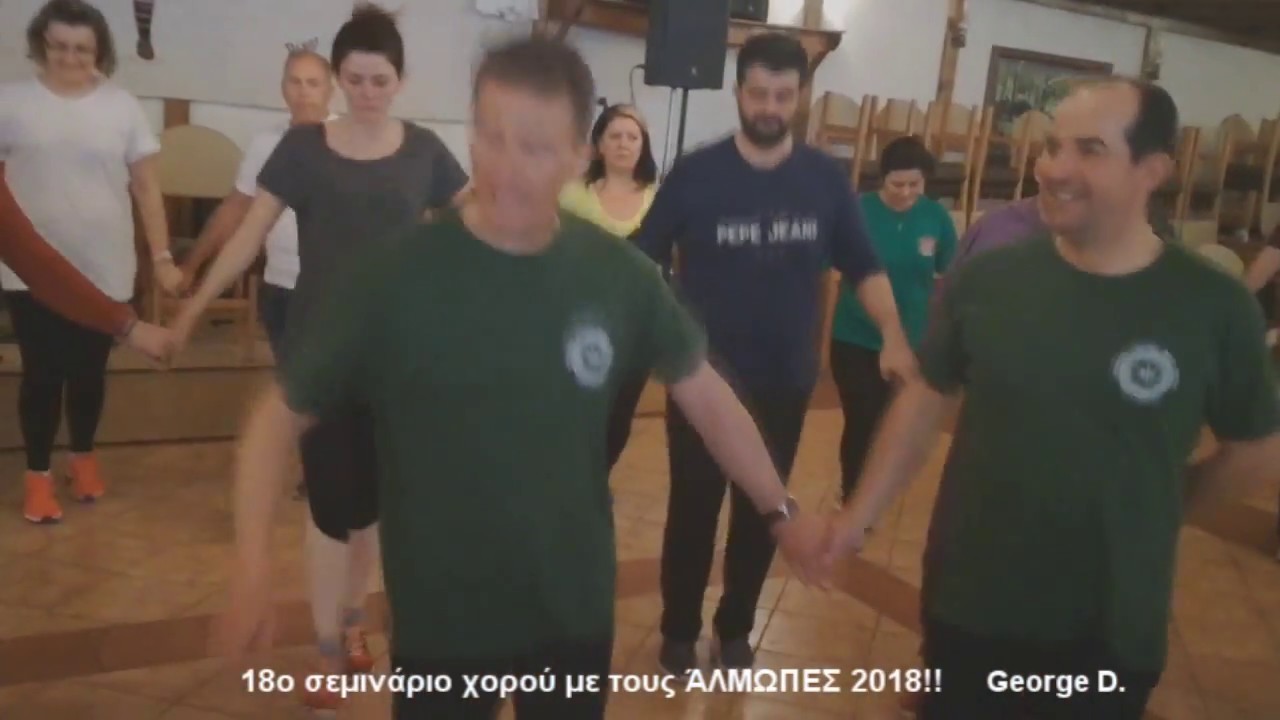 18o Σεμινάριο χορού με τον Λ. Ο. ΑΛΜΩΠΕΣ 2018!! Στάνκενα Άρνισσας ...