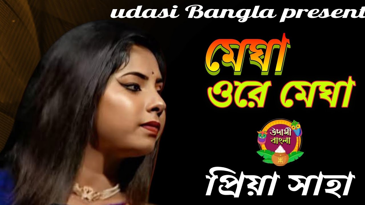 মেঘা ওরে মেঘা। প্রিয়া সাহা।MEGHA O RE MEGHA | Piya Saha । PURULIA NEW ...