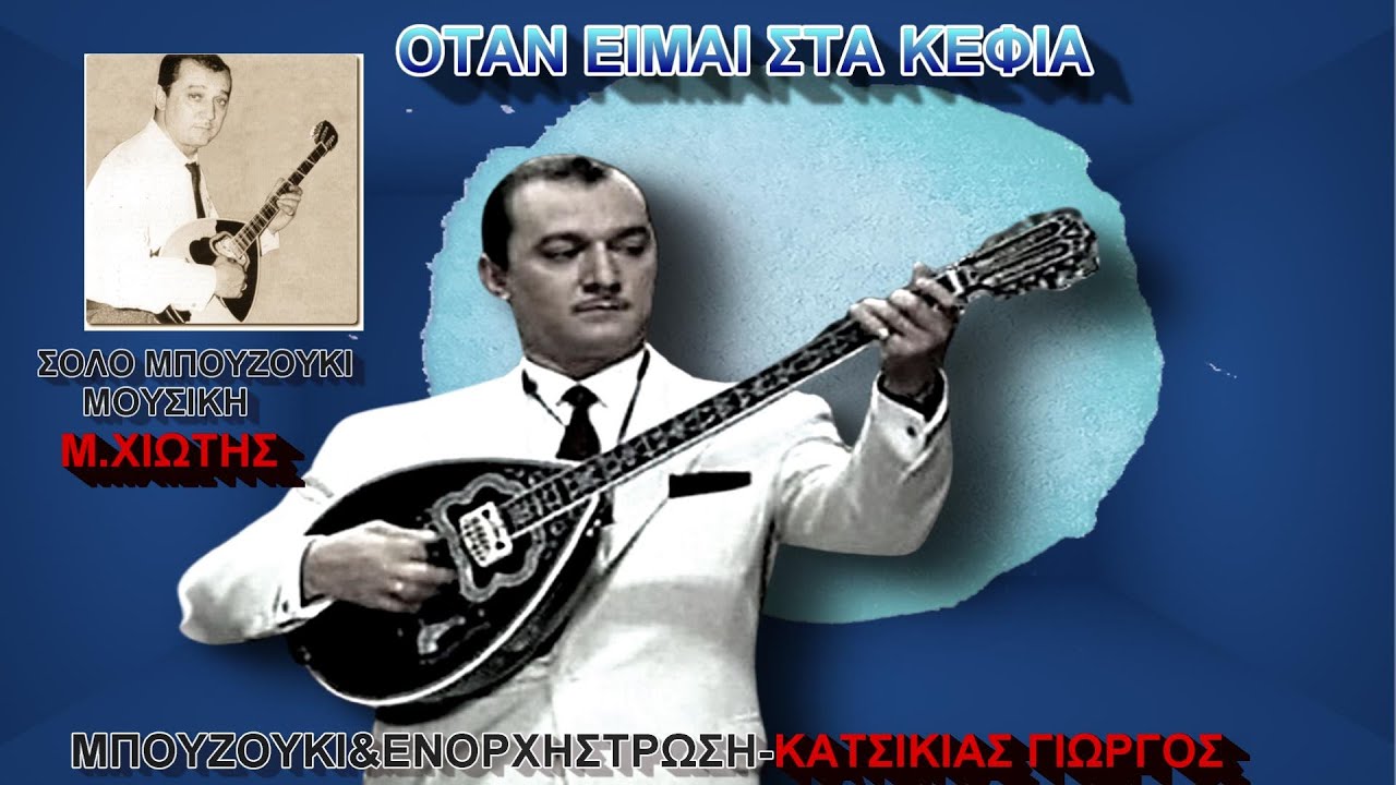 ΟΤΑΝ ΕΙΜΑΙ ΣΤΑ ΚΕΦΙΑ(Μ.ΧΙΩΤΗΣ))ΣΟΛΟ ΜΠΟΥΖΟΥΚΙ.ΕΝΟΡΧΗΣΤΡΩΣΗ&ΜΠΟΥΖΟΥΚΙ ...