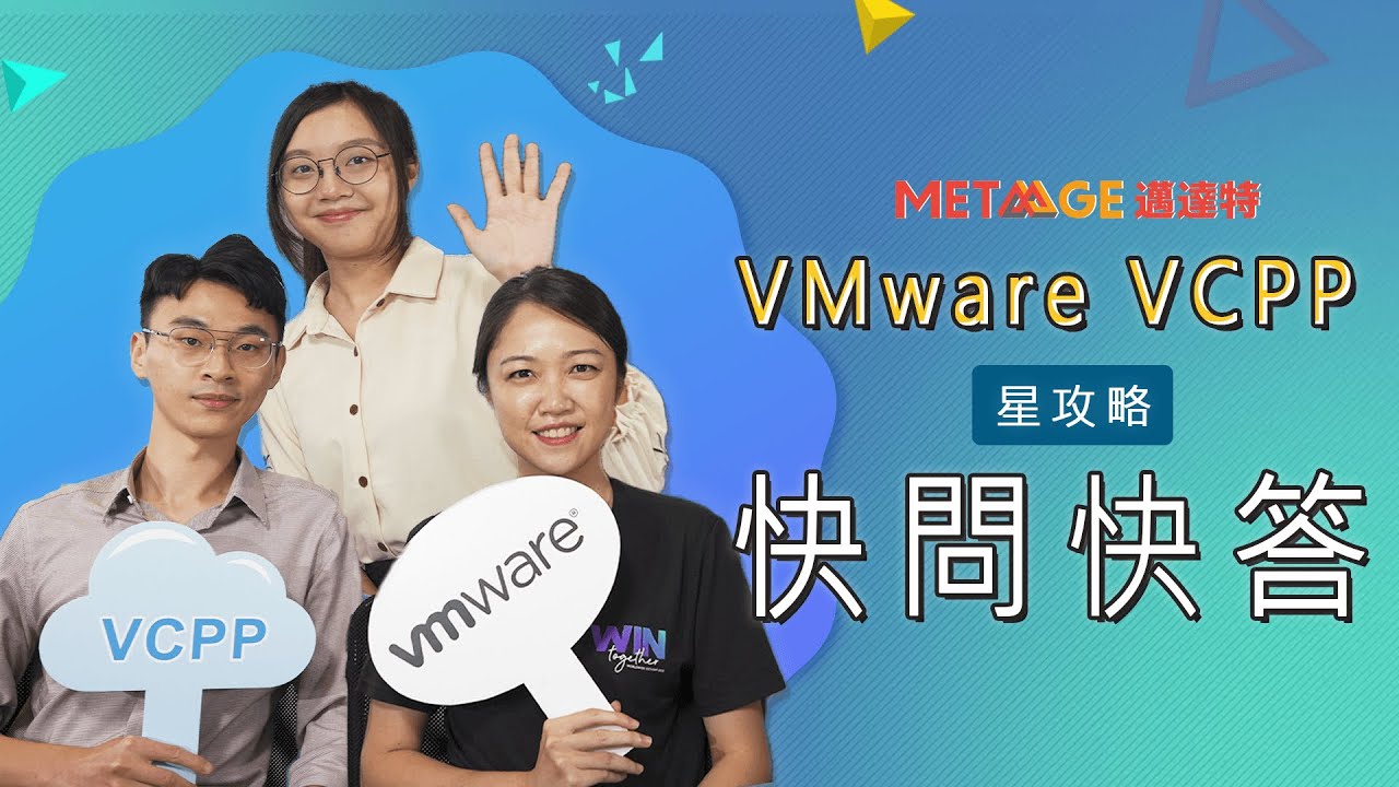 【VMware 星攻略】VCPP 快問快答｜MetaAge 邁達特 - YouTube