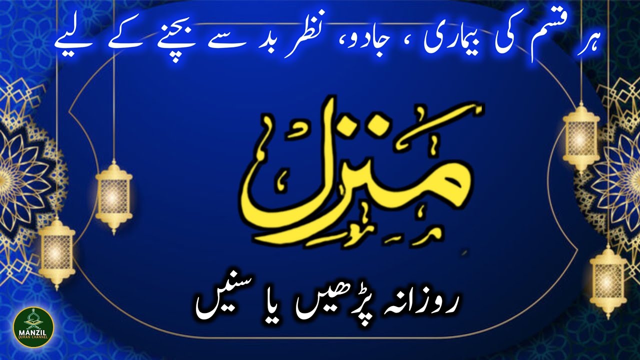 Manzil dua beautiful recitation | منزل | Dua Manzil ki Fazilat | Manzil ...