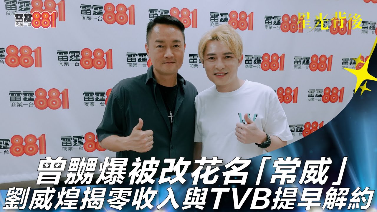 曾嬲爆被改花名「常威」劉威煌揭零收入與TVB提早解約｜星光背後｜商業電台 881903