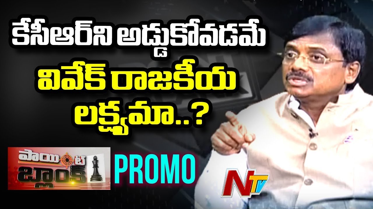 Former MP Vivek Exclusive Interview Promo | Point Blank | NTV - YouTube