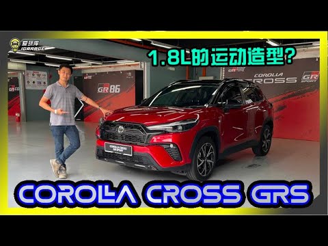 【现场报道】样貌小升级就能挑战对手了？Toyota Corolla Cross GR-Sport马来西亚正式发布，售价RM142,000起 ...