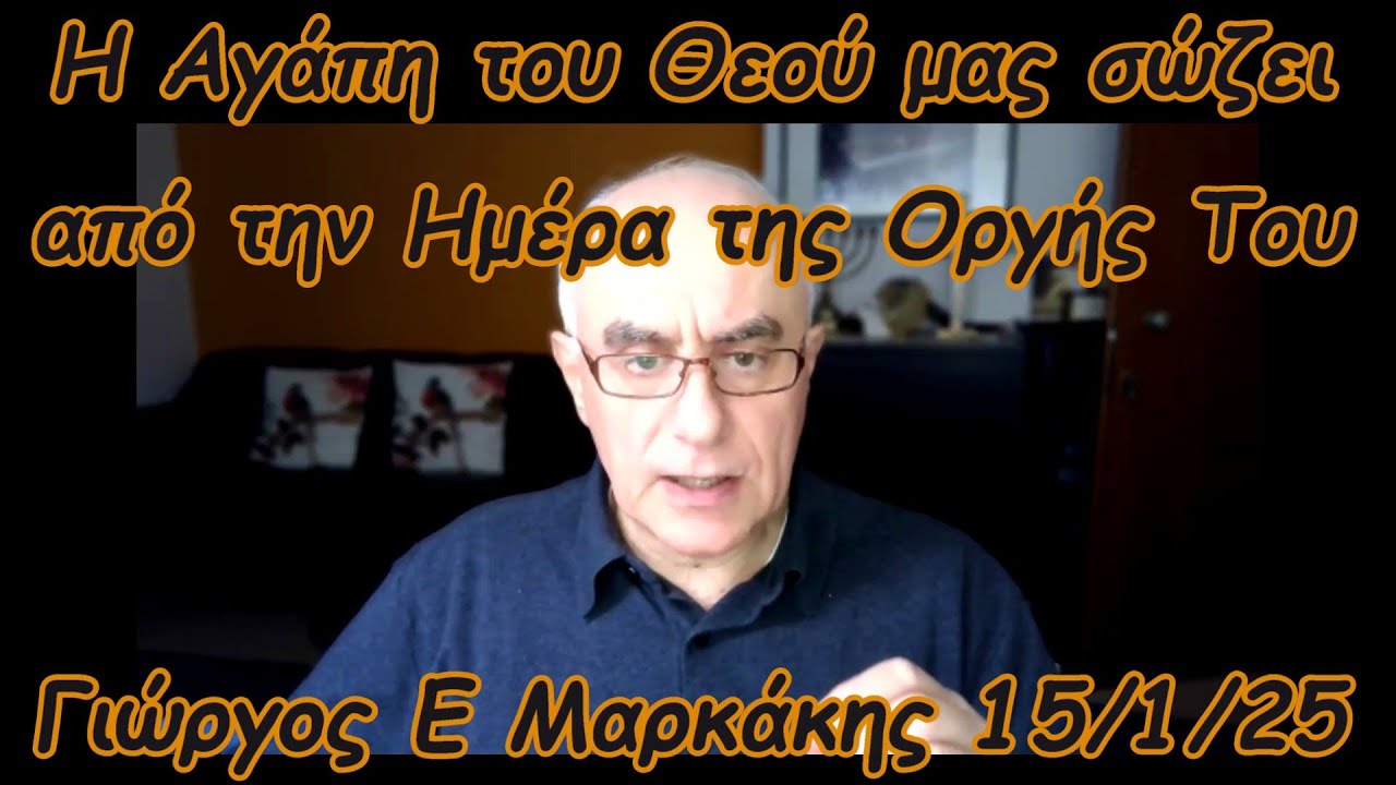 Η Αγάπη του Θεού μας σώζει από την Ημέρα της Οργής Του. - YouTube