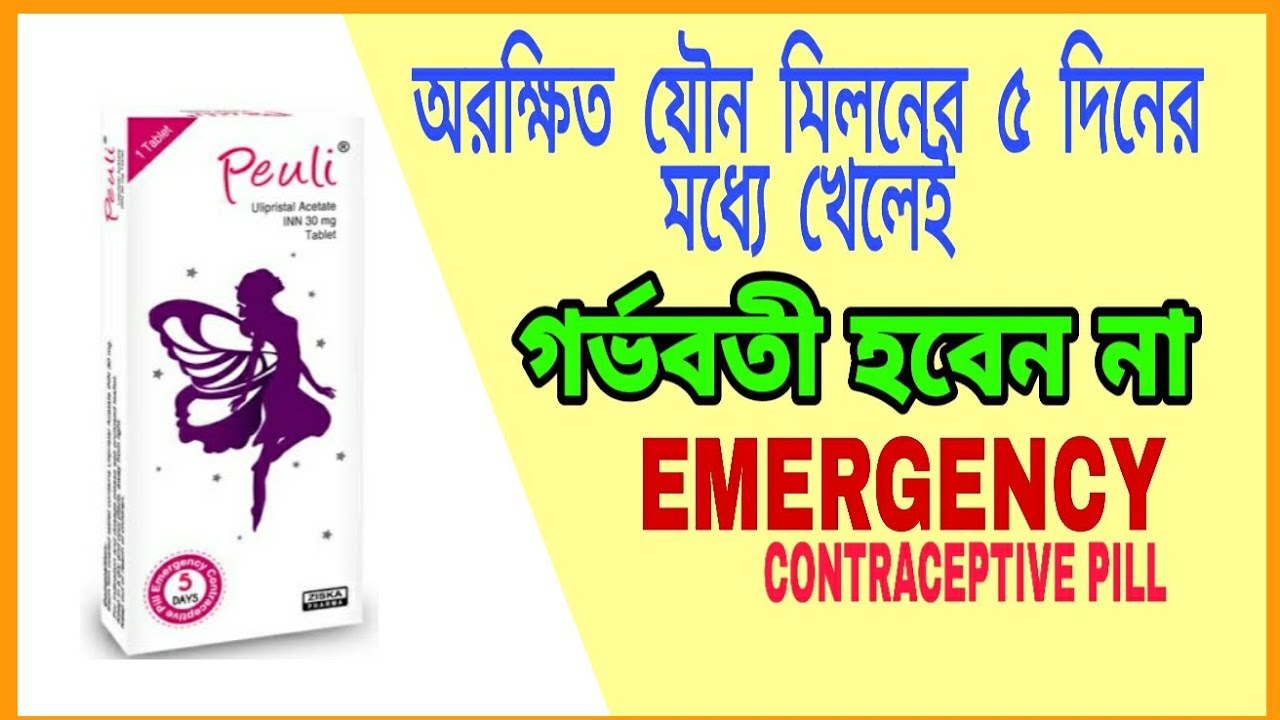Peuli Emergency Contraceptive Pill || পিউলী পিল || Birth Control Pill ...