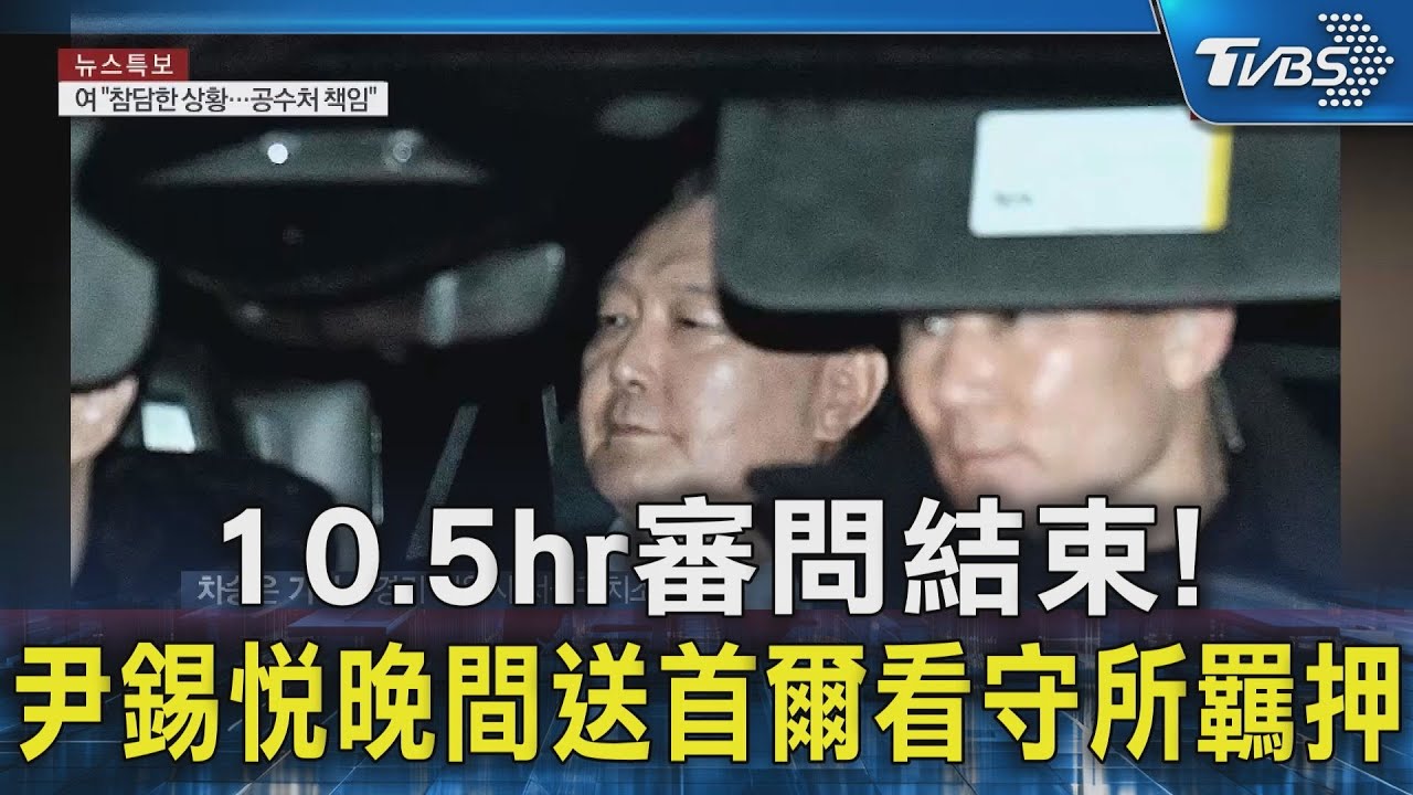 10.5hr審問結束! 尹錫悅晚間送首爾看守所羈押｜TVBS新聞 @TVBSNEWS02 - YouTube
