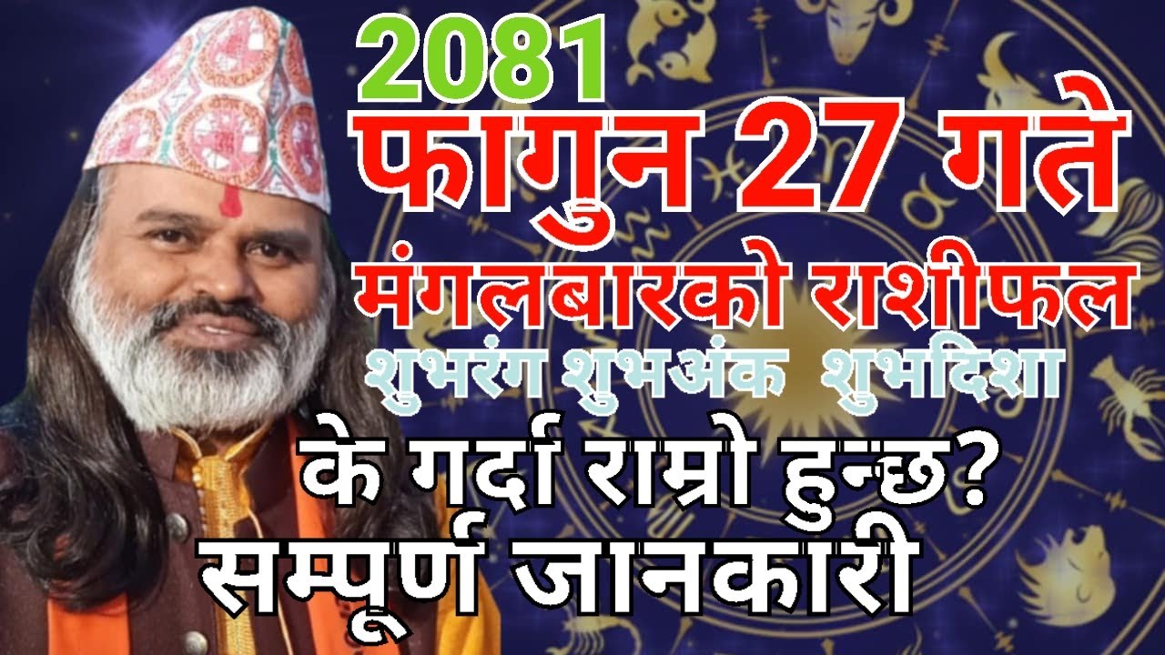 फागुन महिनाको 27 गते मंगलबारको दैनिक राशीफल 2081( 11 March )2025 Today ...