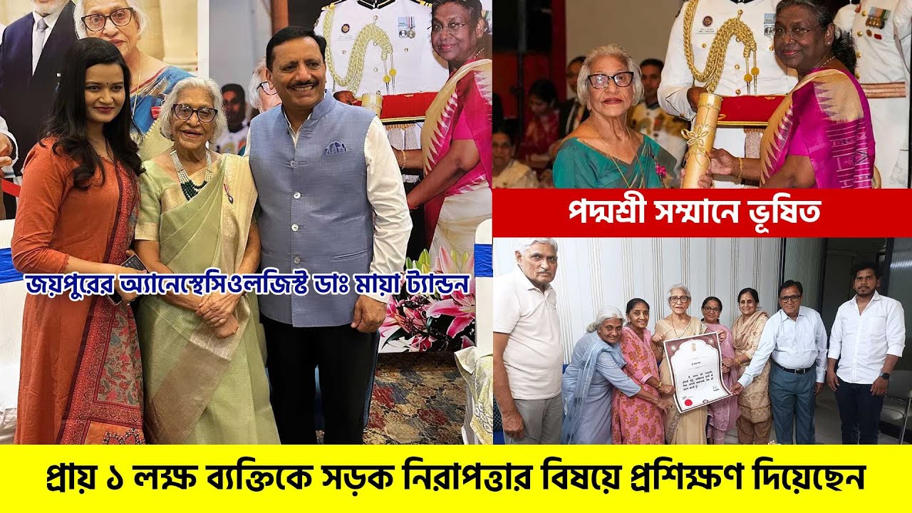 রাস্তায় দেশবাসীর জীবনরক্ষক ডাঃ মায়া ট্যান্ডন | Padma Shri Dr. Maya ...