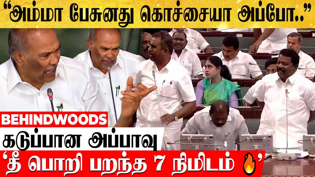 "என்ன தப்பு இப்போ" கடுப்பான அப்பாவு...அனல் பறந்த 7 நிமிடம்..! கப் சிப் ...