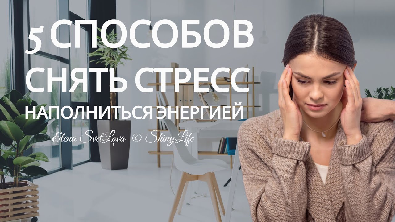 5 Экспресс способов снять стресс и усталость, быстро успокоиться и ...