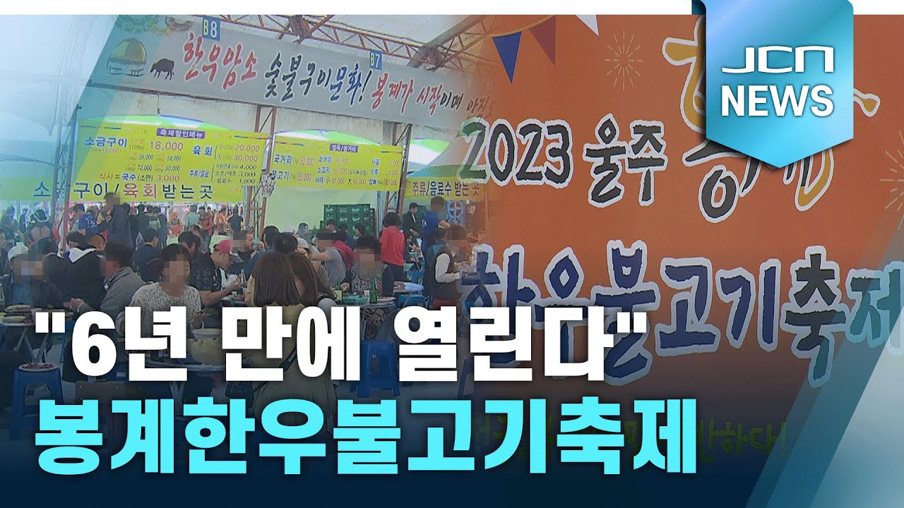 6년 만에 열린다 봉계한우불고기축제 Youtube