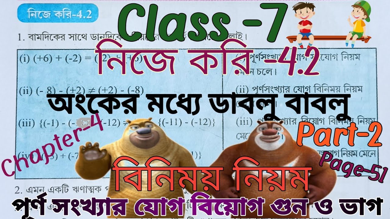 Nije Kori 4 2 Class 7 Math WBBSE Class 7 Math Chapter 4 Part 2 nije-kori-4-2-class-7-math-wbbse-class-7-math-chapter-4-part-2