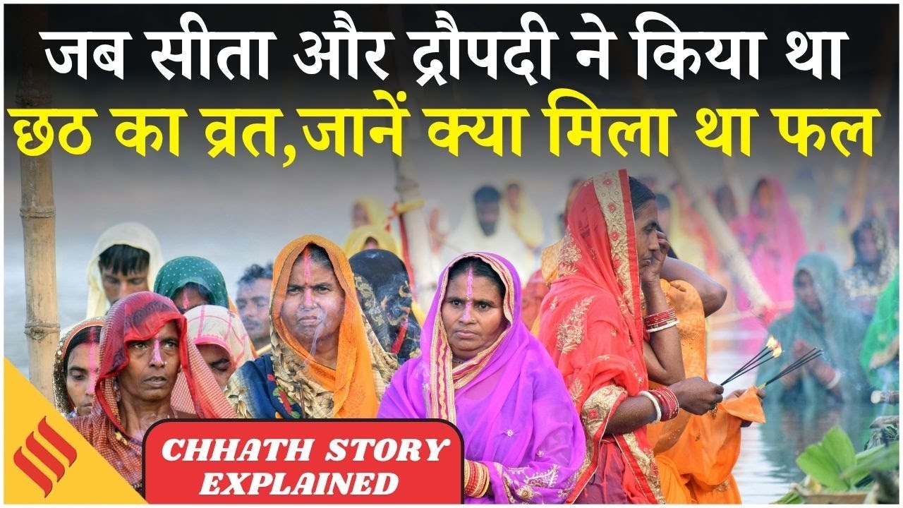Full Story of Chhath Explained from Ramayana to Mahabharat| Kaise ...