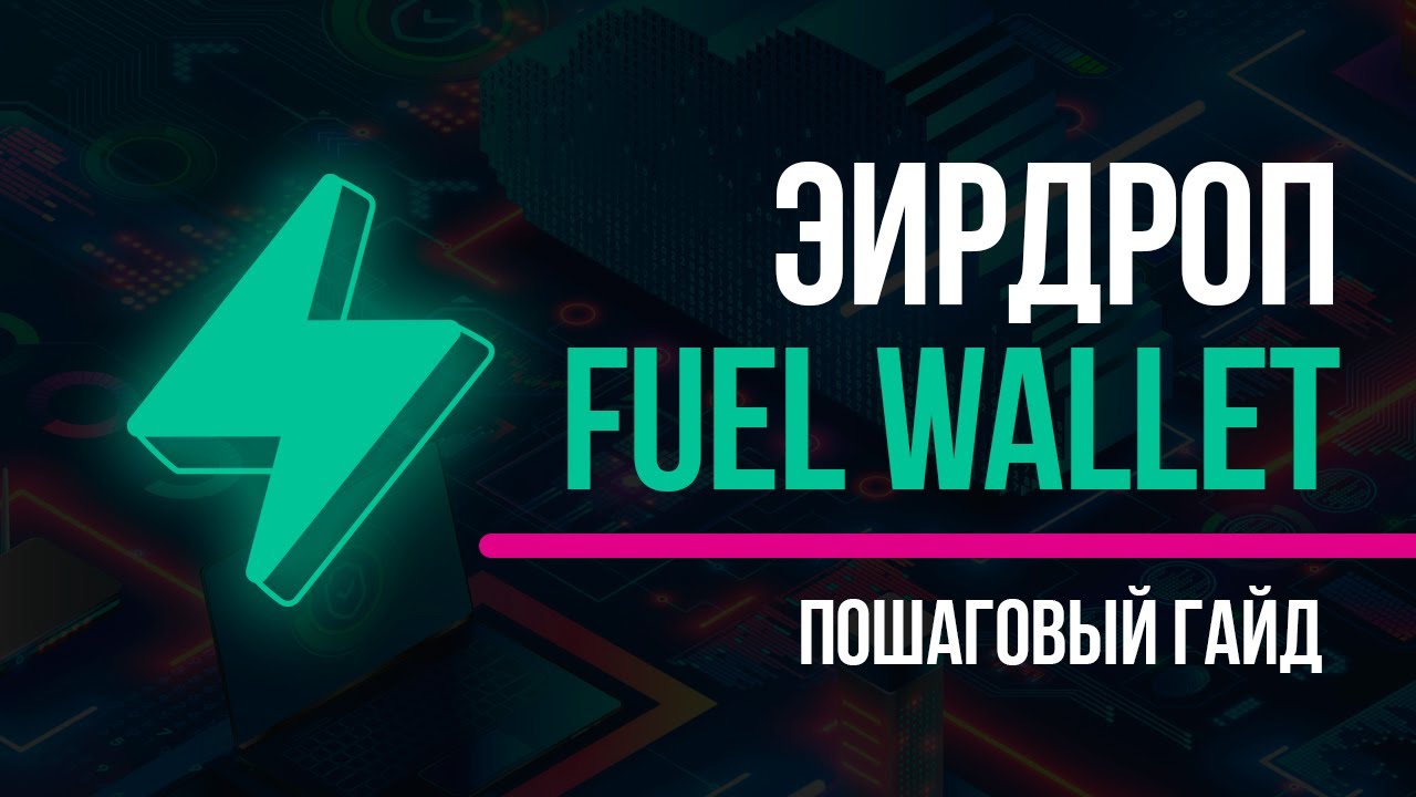 FUEL NETWORK TESTNET делаем тестнет FUEL WALLET и SwaySwap - YouTube
