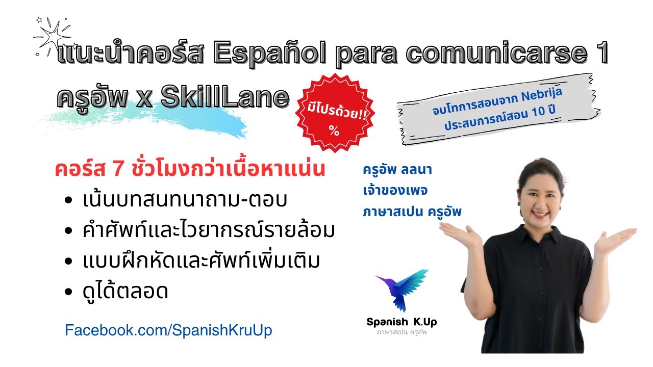 แนะนำคอร์ส Español para comunicarse 1 ของครูอัพที่ร่วมกับ SkillLane ค่าาา - YouTube