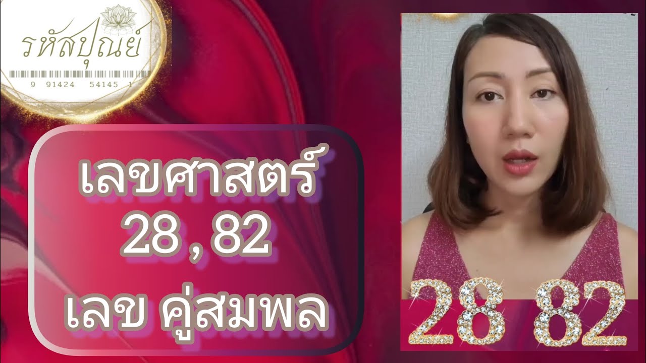 เลขศาสตร์28 ,82 เหมาะหรือไม่เหมาะกับใคร? - YouTube