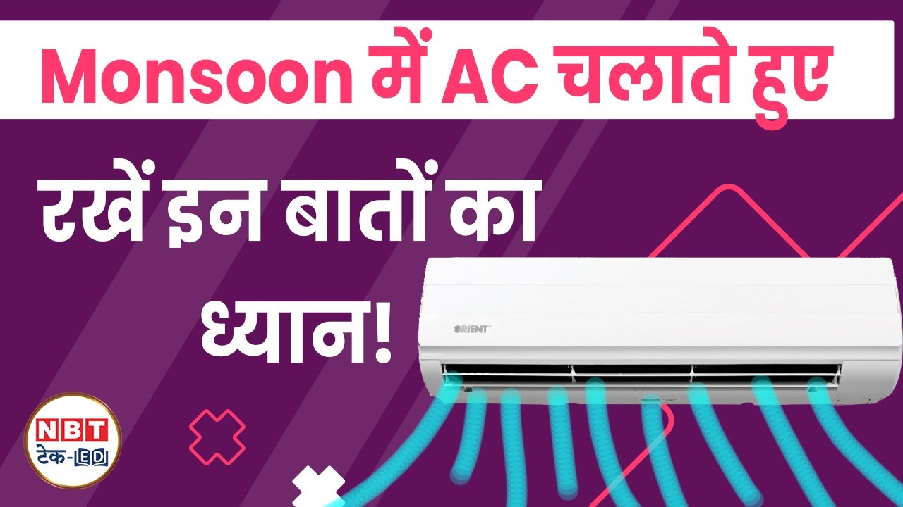 AC Tips in Monsoon 2024 | रूम की उमस को खत्म कर देगा AC का ये Mode! | NBT Tech-Ed - YouTube